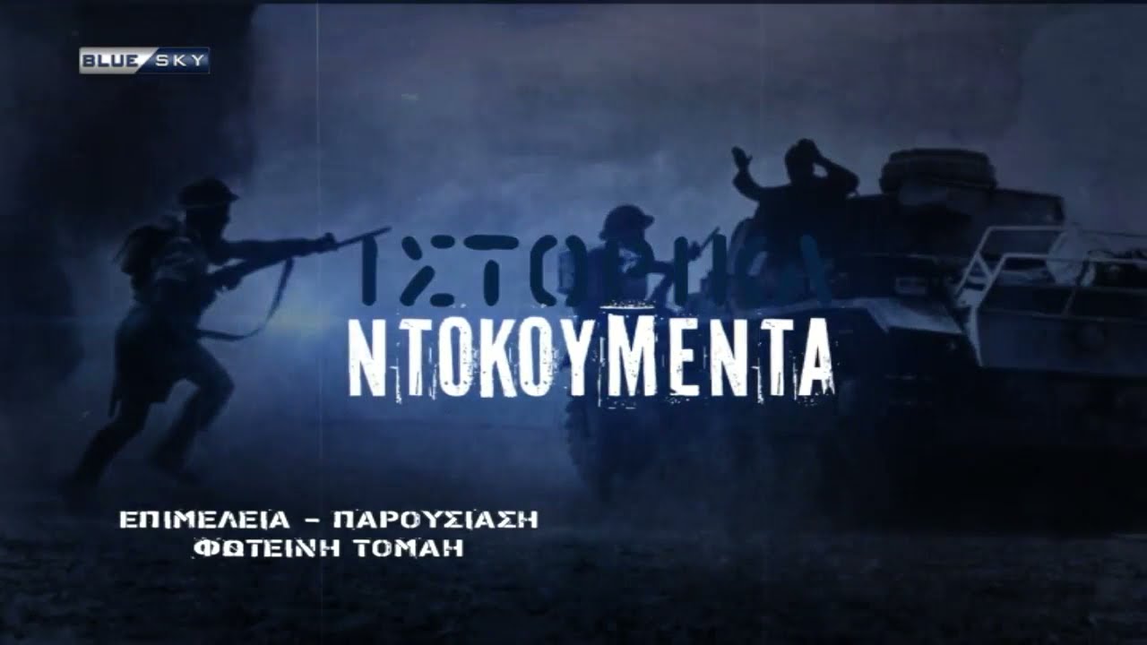 ΙΣΤΟΡΙΚΑ ΝΤΟΚΟΥΜΕΤΑ - ΦΩΤΕΙΝΗ ΤΟΜΑΗ