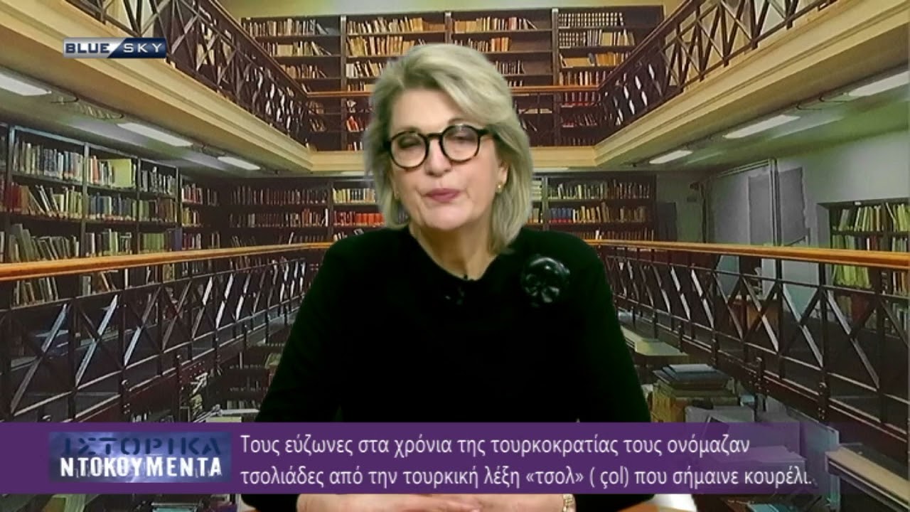 ΙΣΤΟΡΙΚΑ ΝΤΟΚΟΥΜΕΤΑ - ΦΩΤΕΙΝΗ ΤΟΜΑΗ