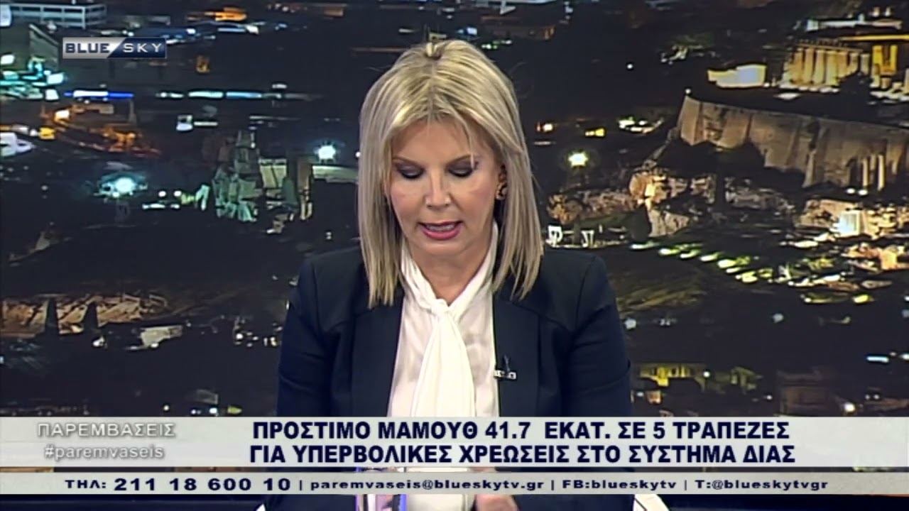 Παρεμβάσεις BLUE SKY