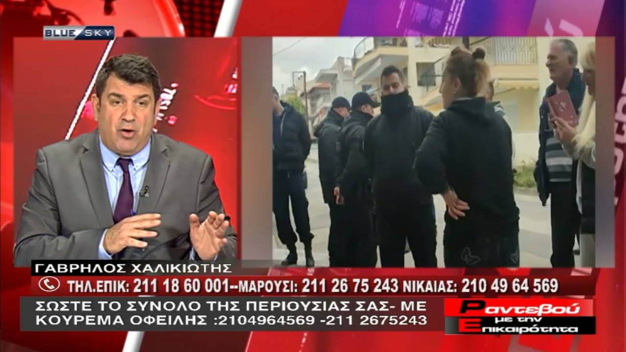 Ραντεβού με την Επικαιρότητα