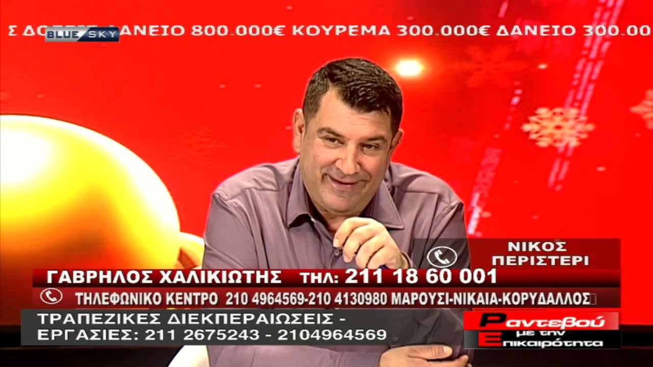 Ραντεβού με την Επικαιρότητα